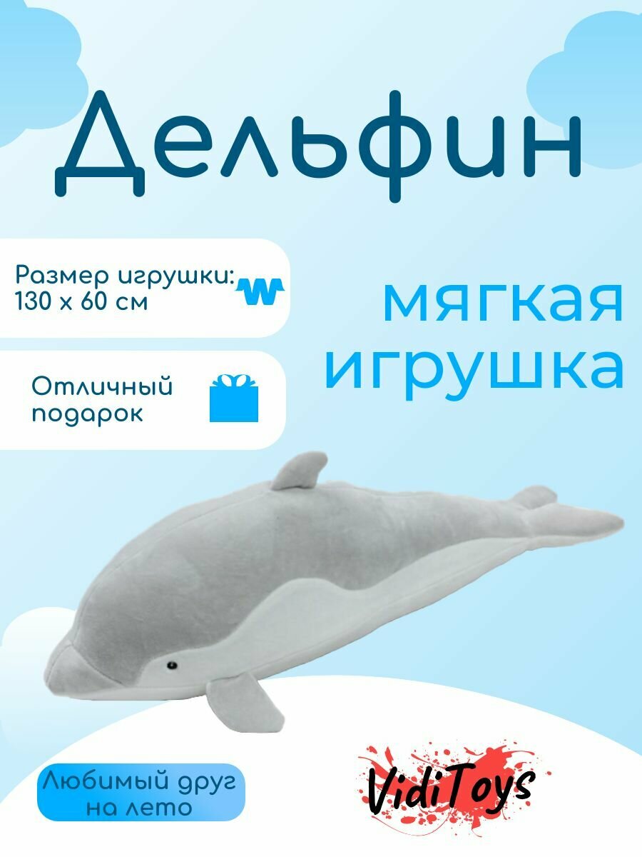 Игрушка мягкая "Дельфин"