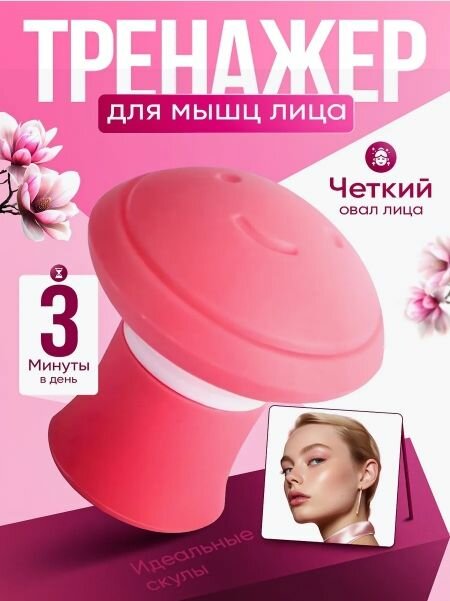 Тренажер для мышц лица Массажер для подтяжки овала лица, уменьшение носогубных складок и второго подбородка