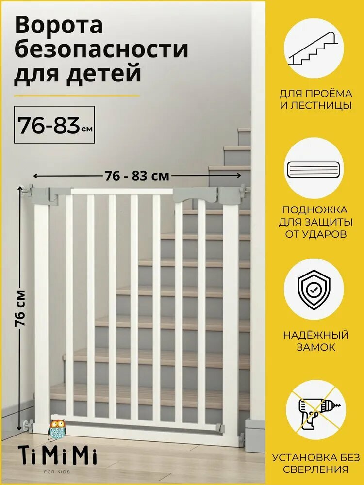 Ворота безопасности для детей, барьер-калитка для дверного проема и лестницы высота 76см