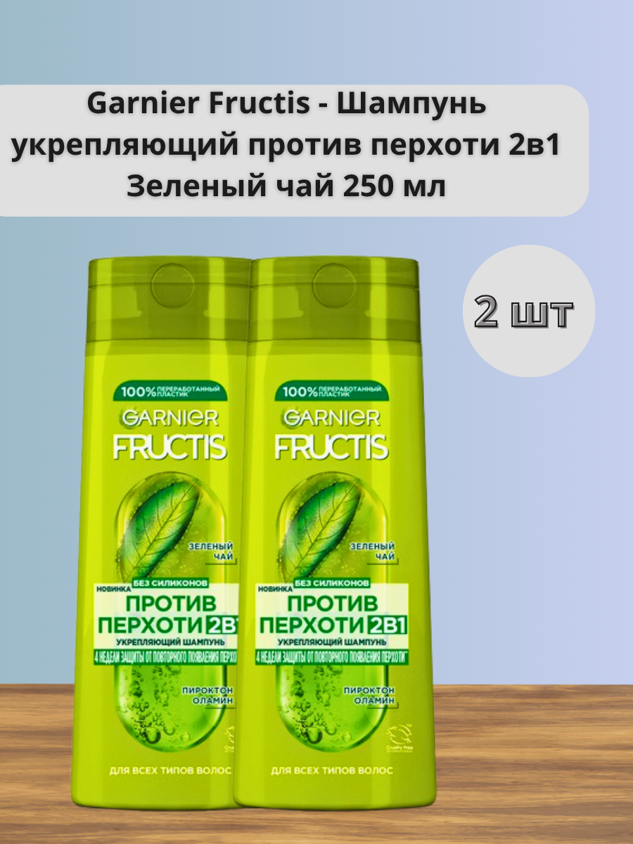 Набор 2 шт Garnier Fructis - Шампунь укрепляющий против перхоти 2в1 Зеленый чай 250 мл