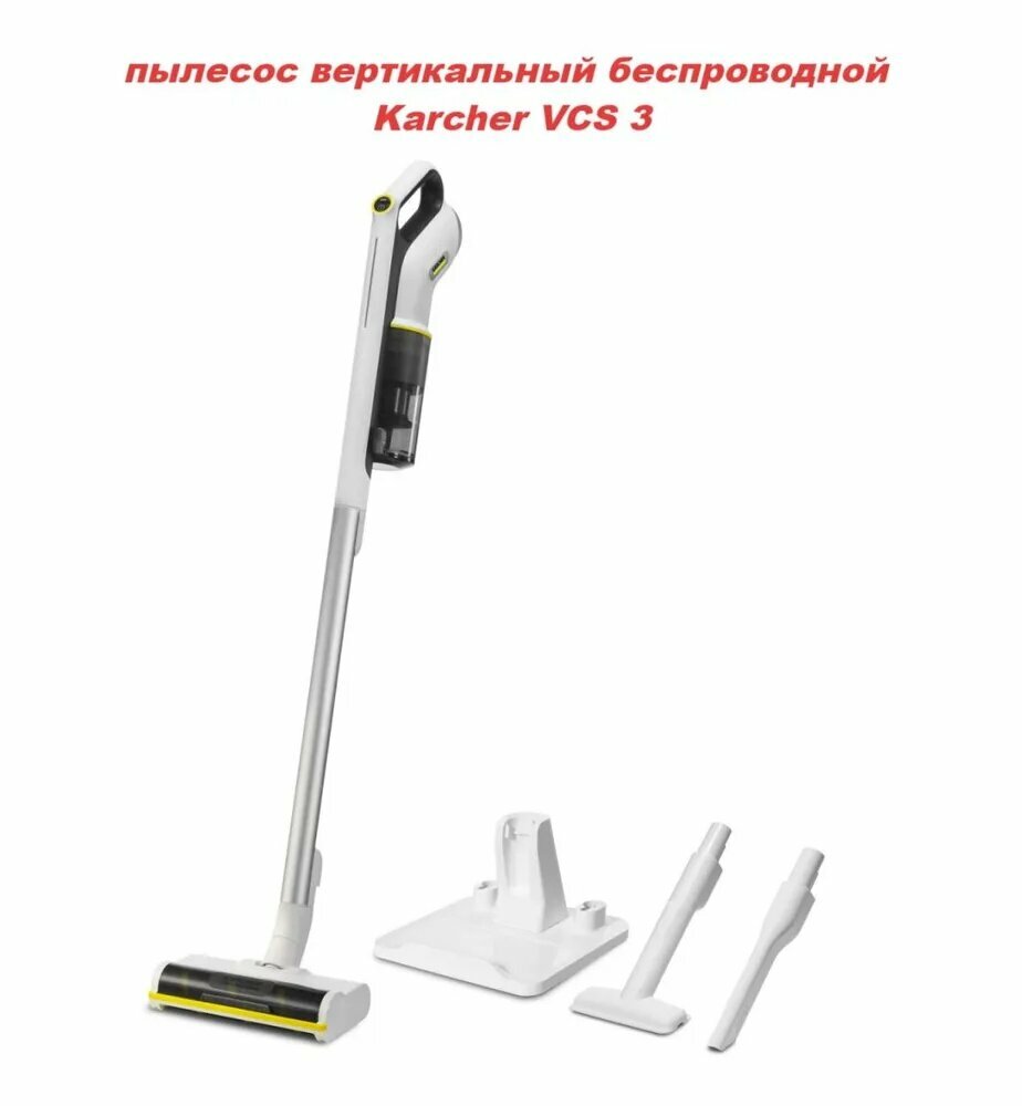 Пылесос вертикальный беспроводной Karcher VCS 3 Cordless, белый