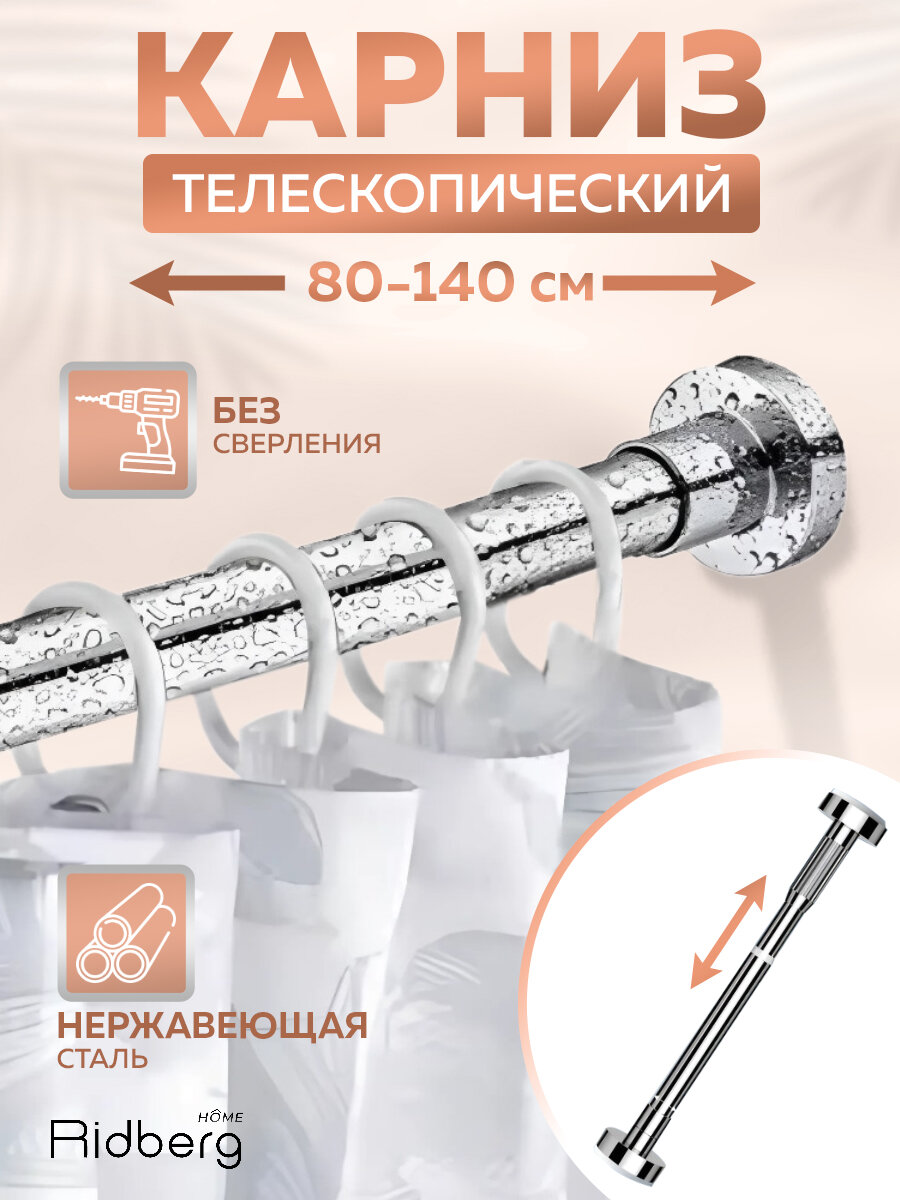 Карниз для ванной телескопический раздвижной серебряный Ridberg 80-140 см / Штанга для душа распорная