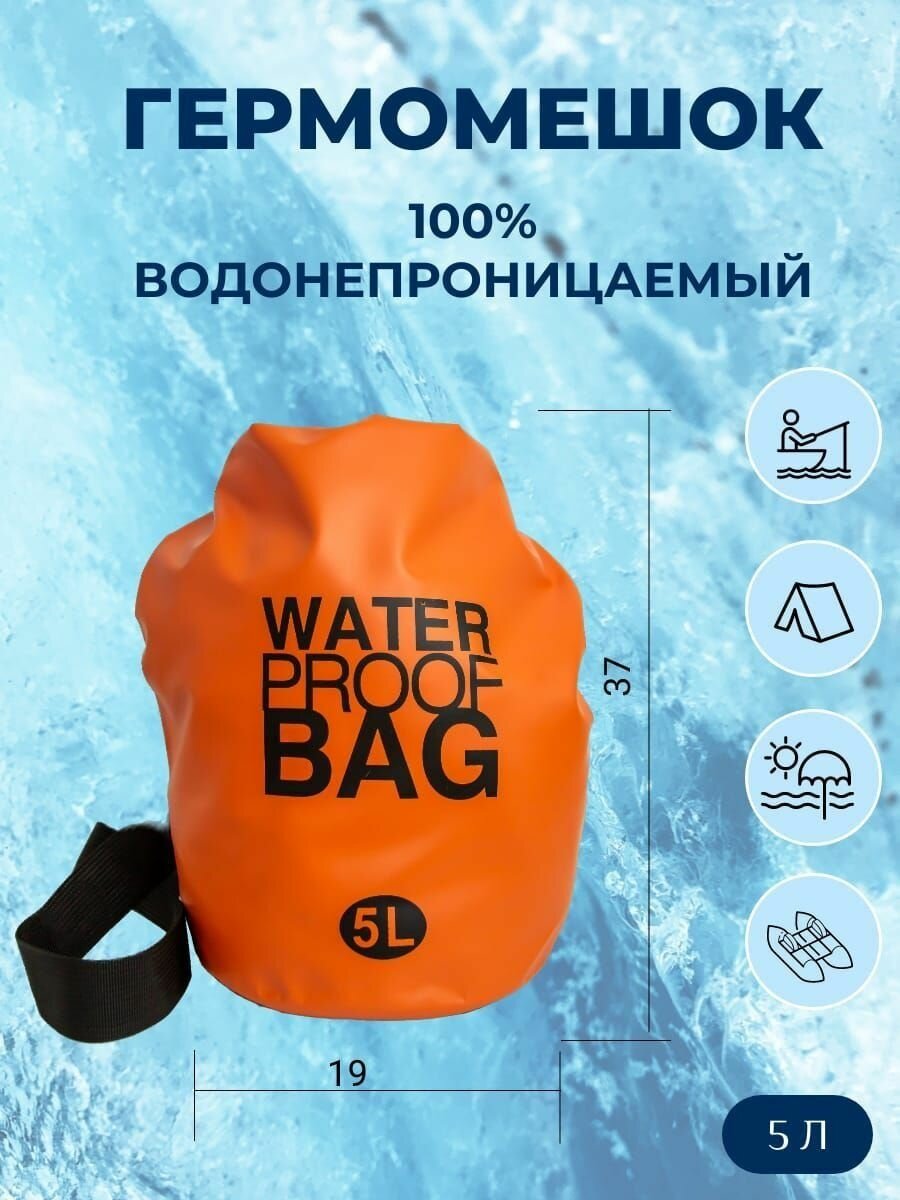 Гермомешок "Оранжевый", 5 л, двойной ПВХ, герметичный, с ремнем, оранжевый