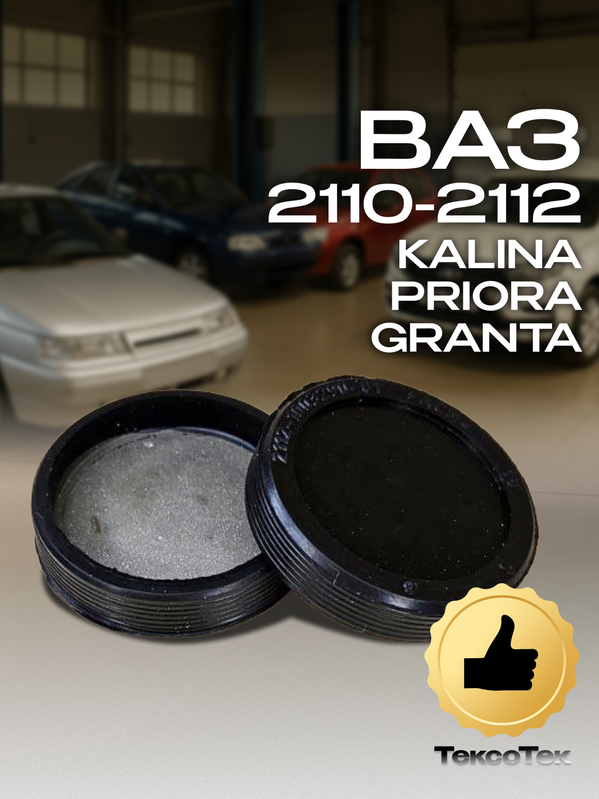 Заглушки распредвала для ВАЗ 2110-2112, 1118 Калина, 2170 Приора, 2190 Гранта Рено 16V K4M и F4R (большая, маленькая)