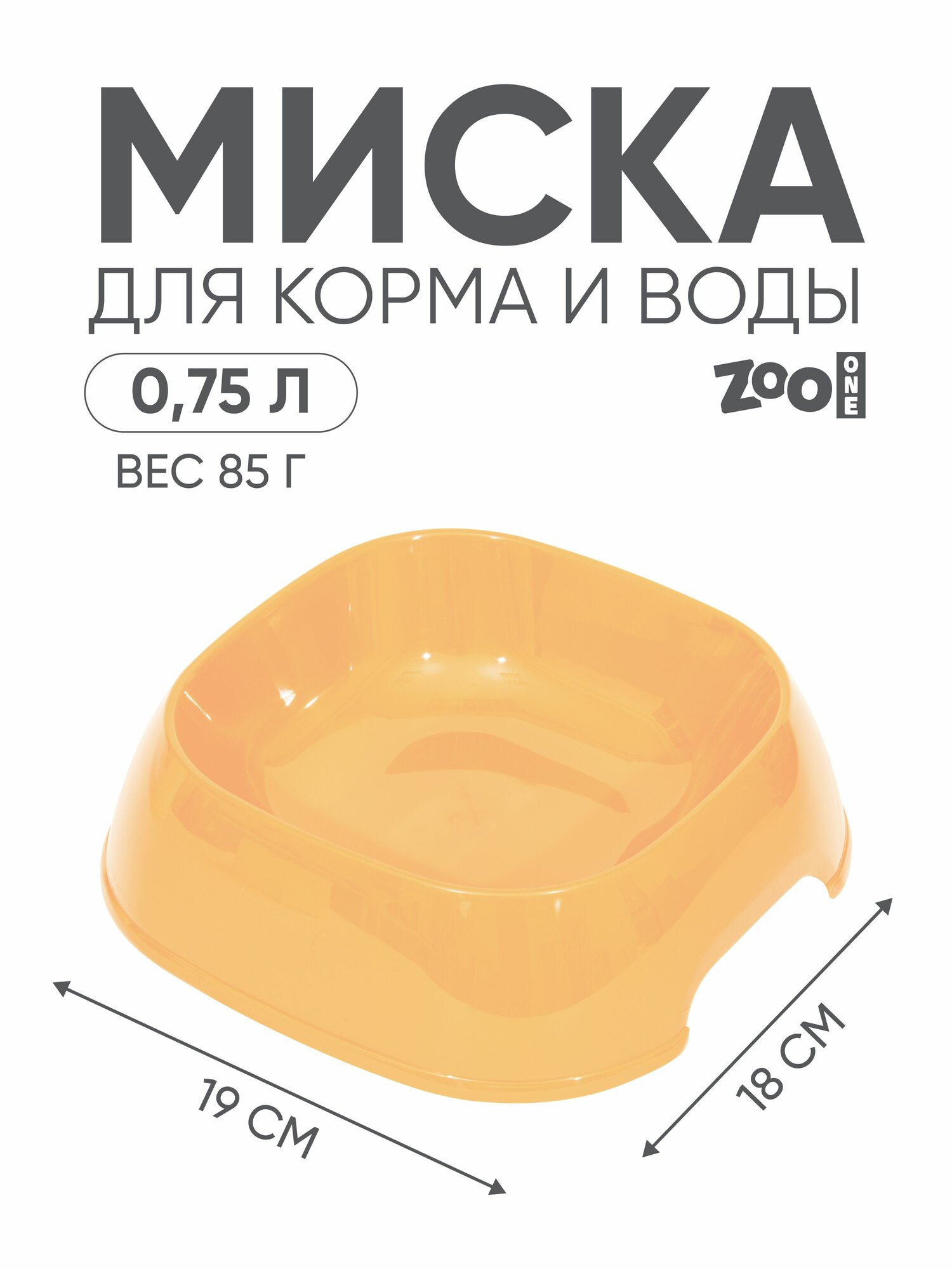 Миска для собак и кошек ZooOne квадратная M, пластиковая, 0,75 л, бежевая, 62-1504