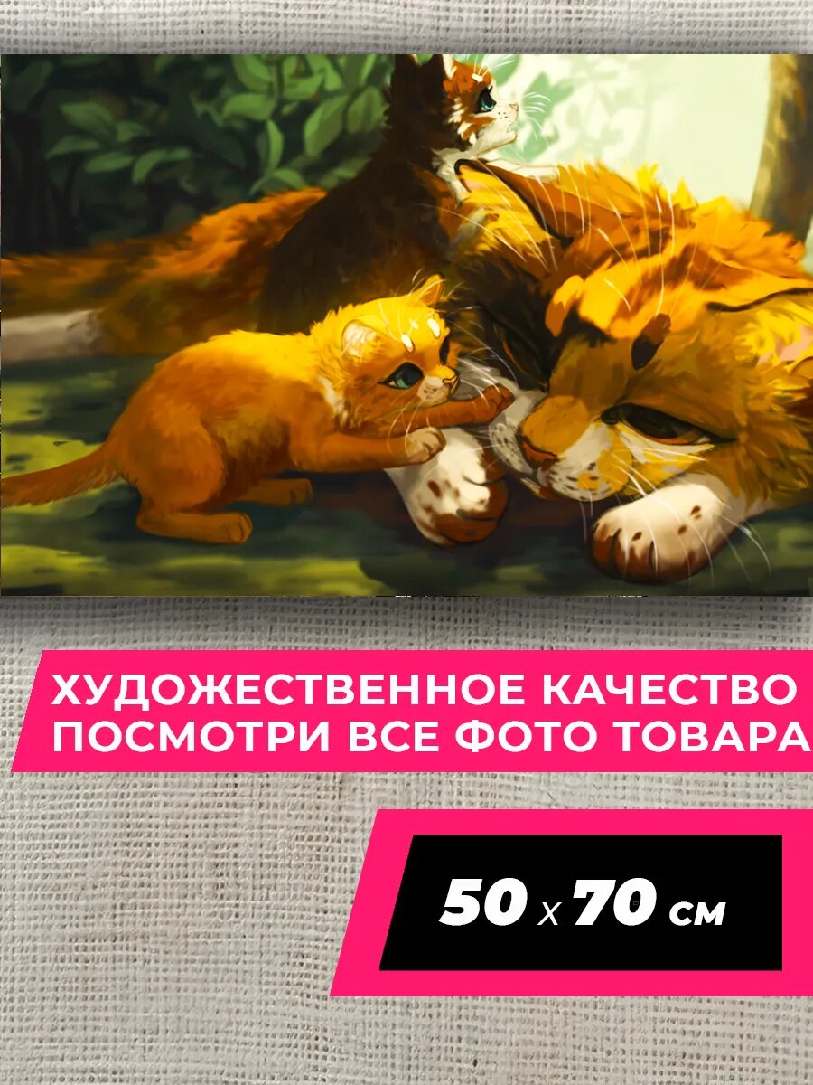 Постер Коты Воители на стену 122 Warriors cats 50 на 70, матовая фотобумага премиум качества