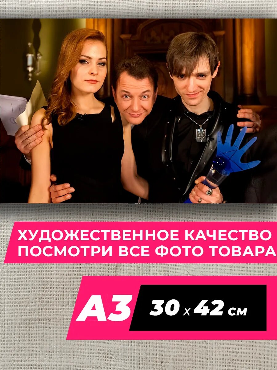 Постер Битва Экстрасенсов на стену 17 A3, матовая фотобумага премиум качества