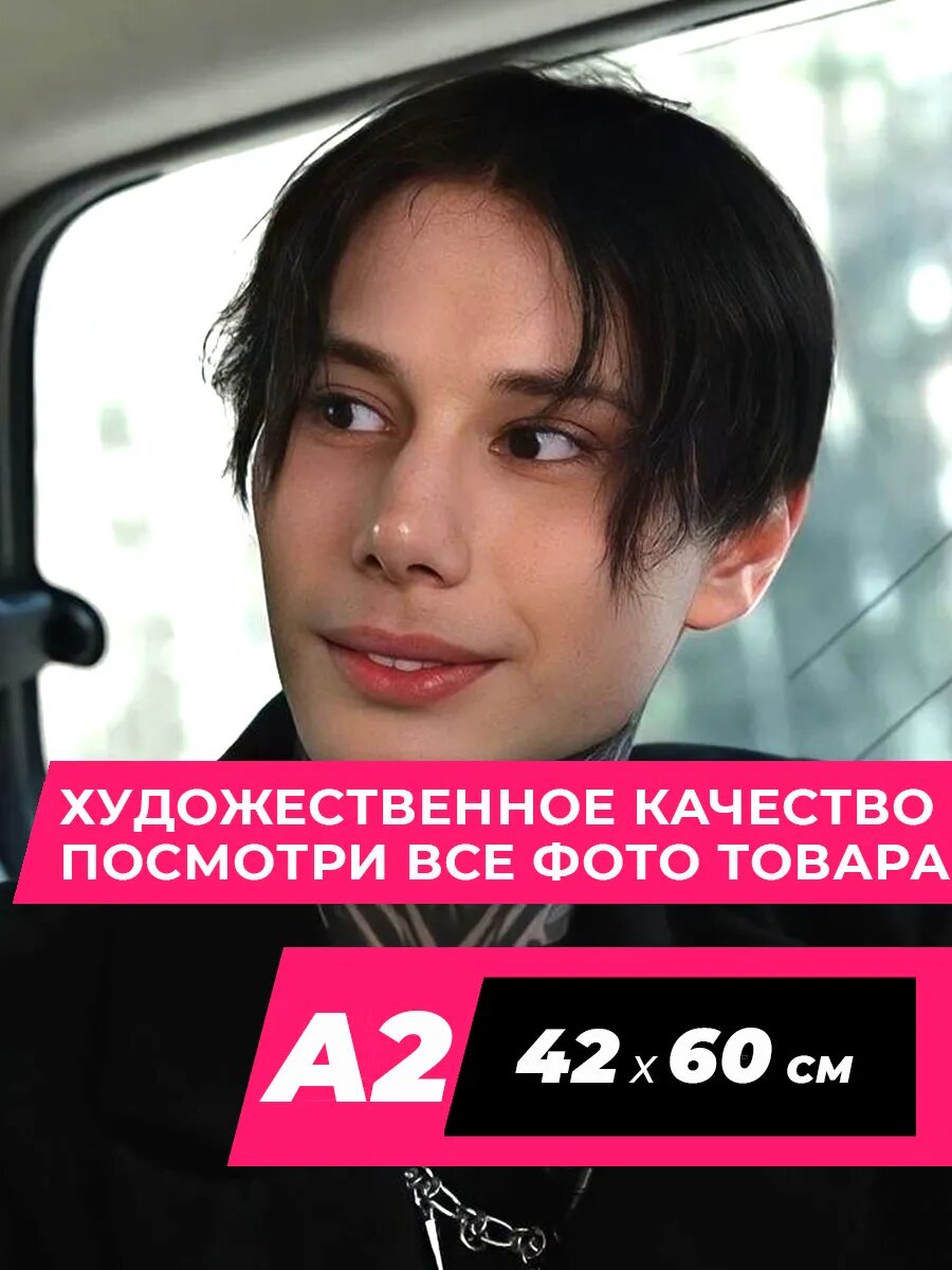 Постер Дима Матвеев на стену 94 A2, матовая фотобумага премиум качества