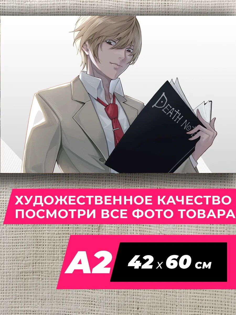 Постер Тетрадь смерти на стену 40 Death Note A2, матовая фотобумага премиум качества