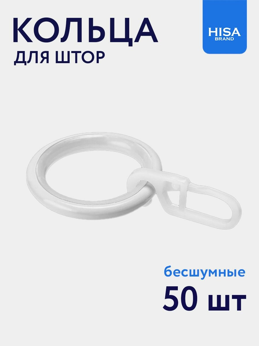 Кольца для штор с крючками на карниз D16, 22 мм, белые глянец HISA