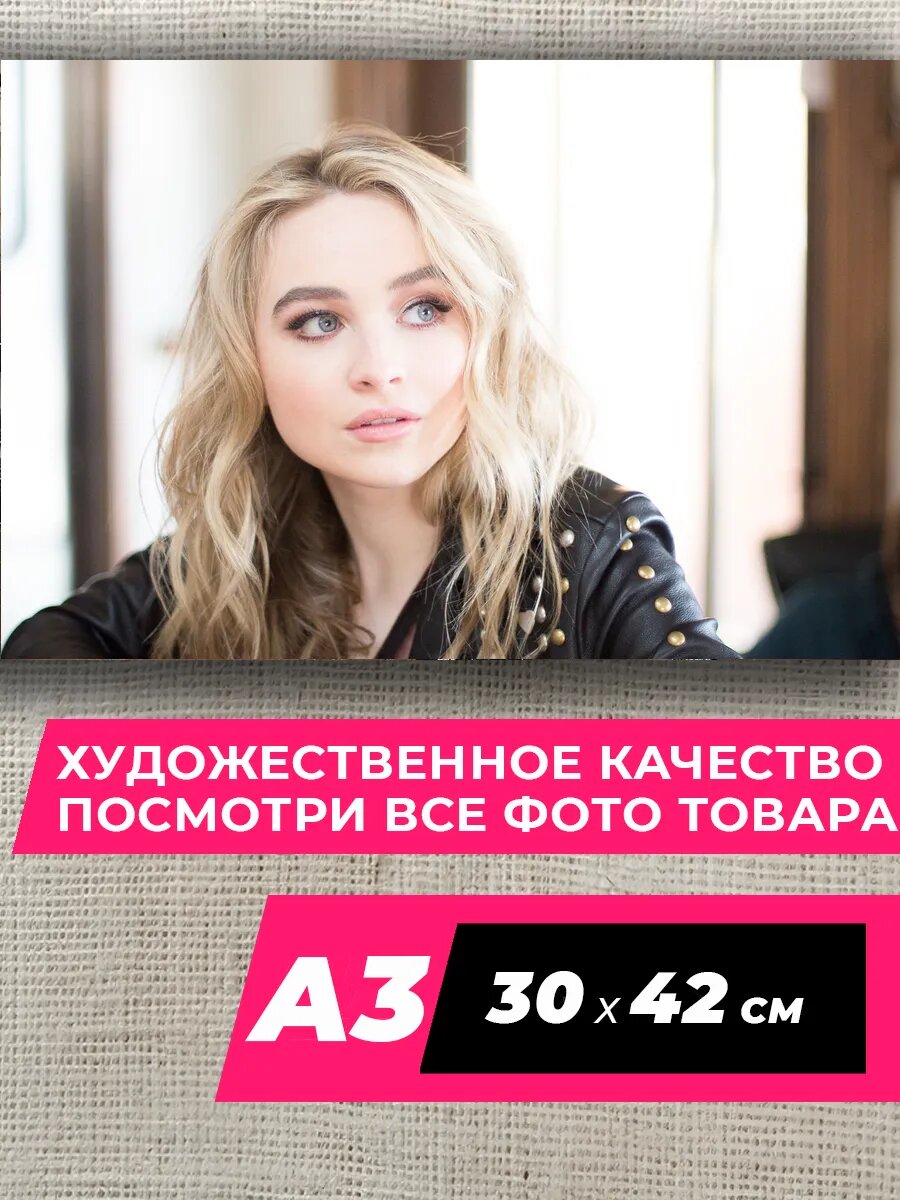 Плакат Сабрина Карпентер 26 Sabrina Carpenter A3, матовая фотобумага премиум качества