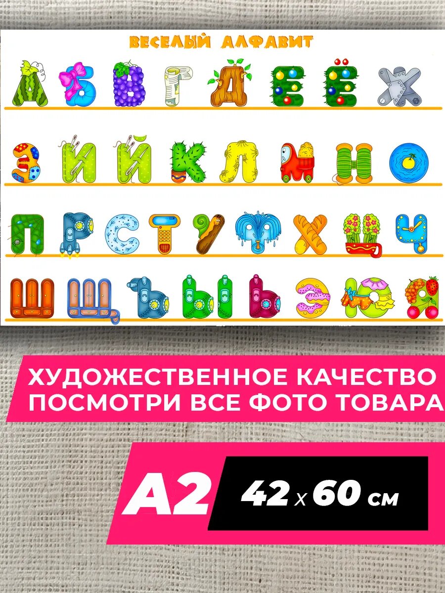 Плакат алфавит русский на стену Веселый алфавит A2
