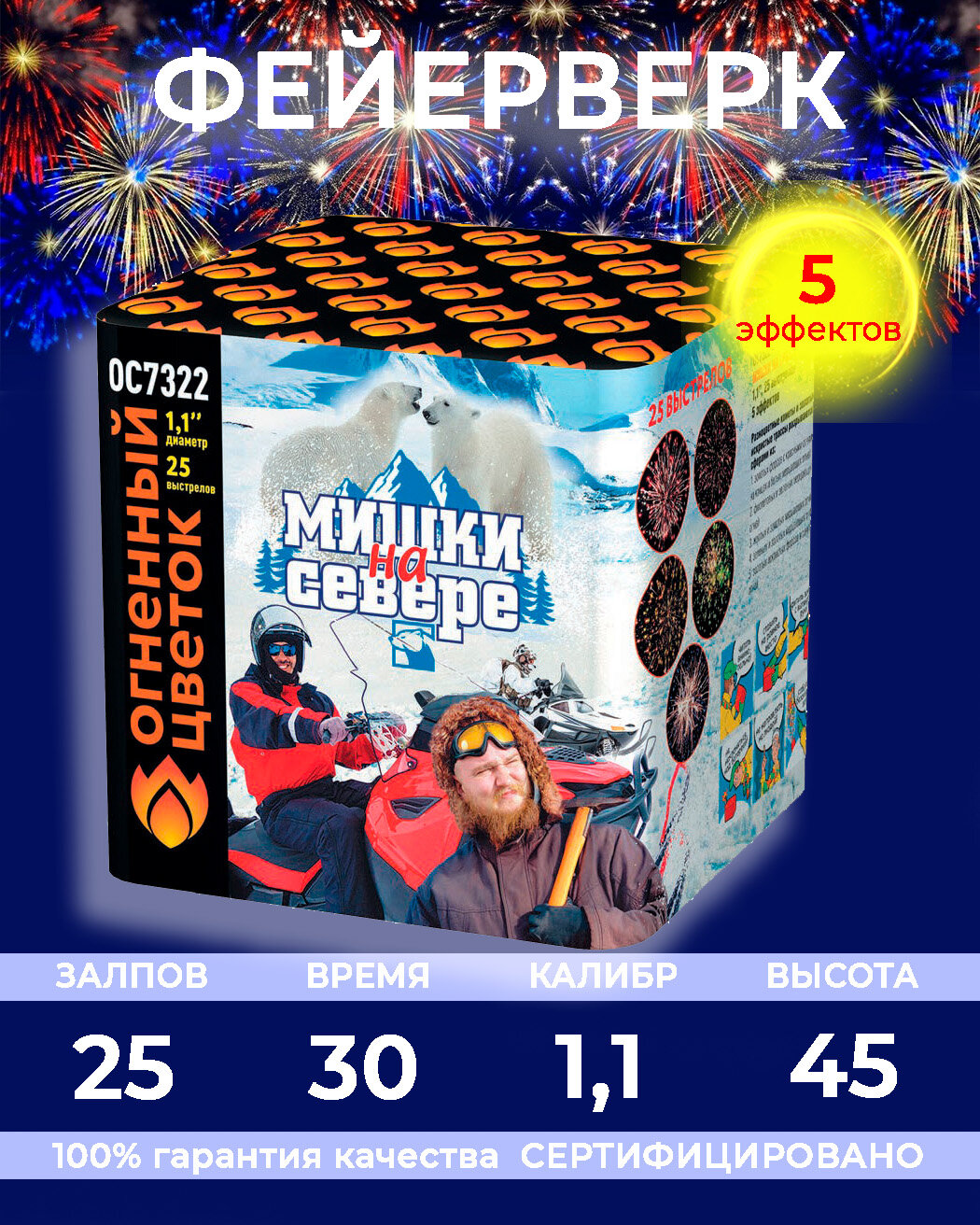 Фейерверк Огненный Цветок Мишки на севере