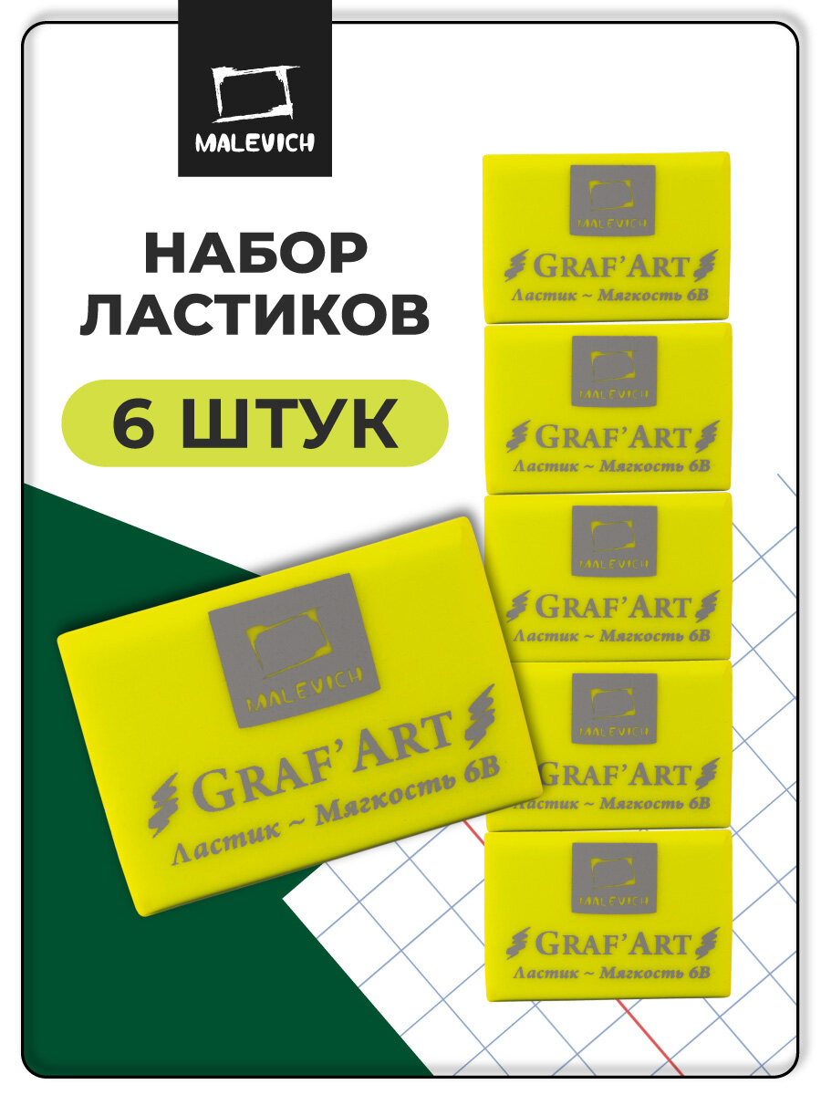 Ластик экстра мягкий 6В Малевичъ, цвет лайм, набор ластиков 6 шт