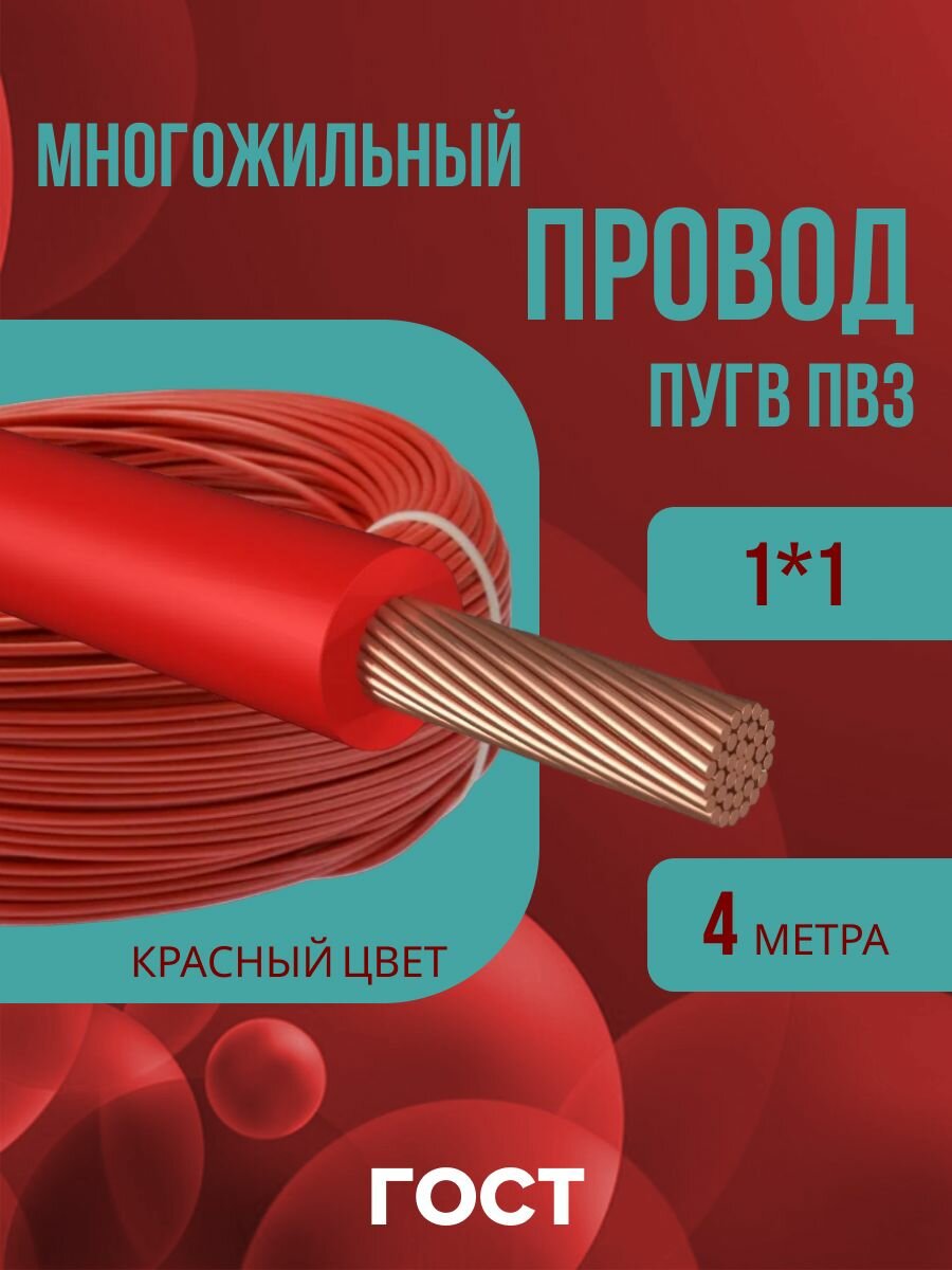 Провод электрический многожильный 1х1 красный 4м