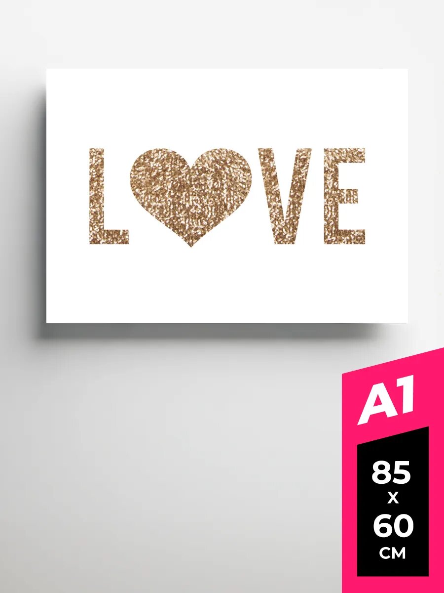 Постер Love Люби A1, матовая фотобумага премиум качества, интерьерный — фото 1