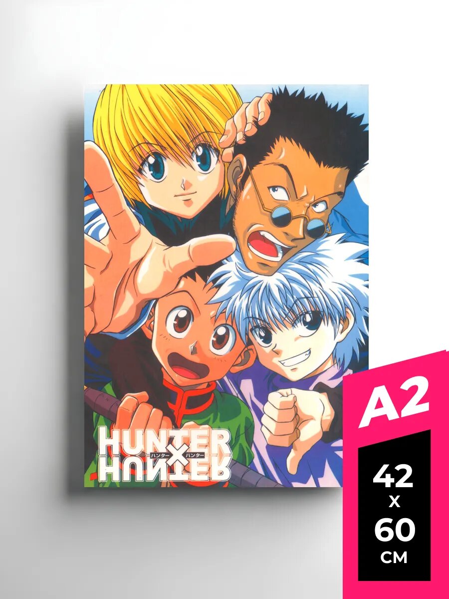 Постер hunter x hunter плакат 9 A2, матовая фотобумага премиум качества — фото 1