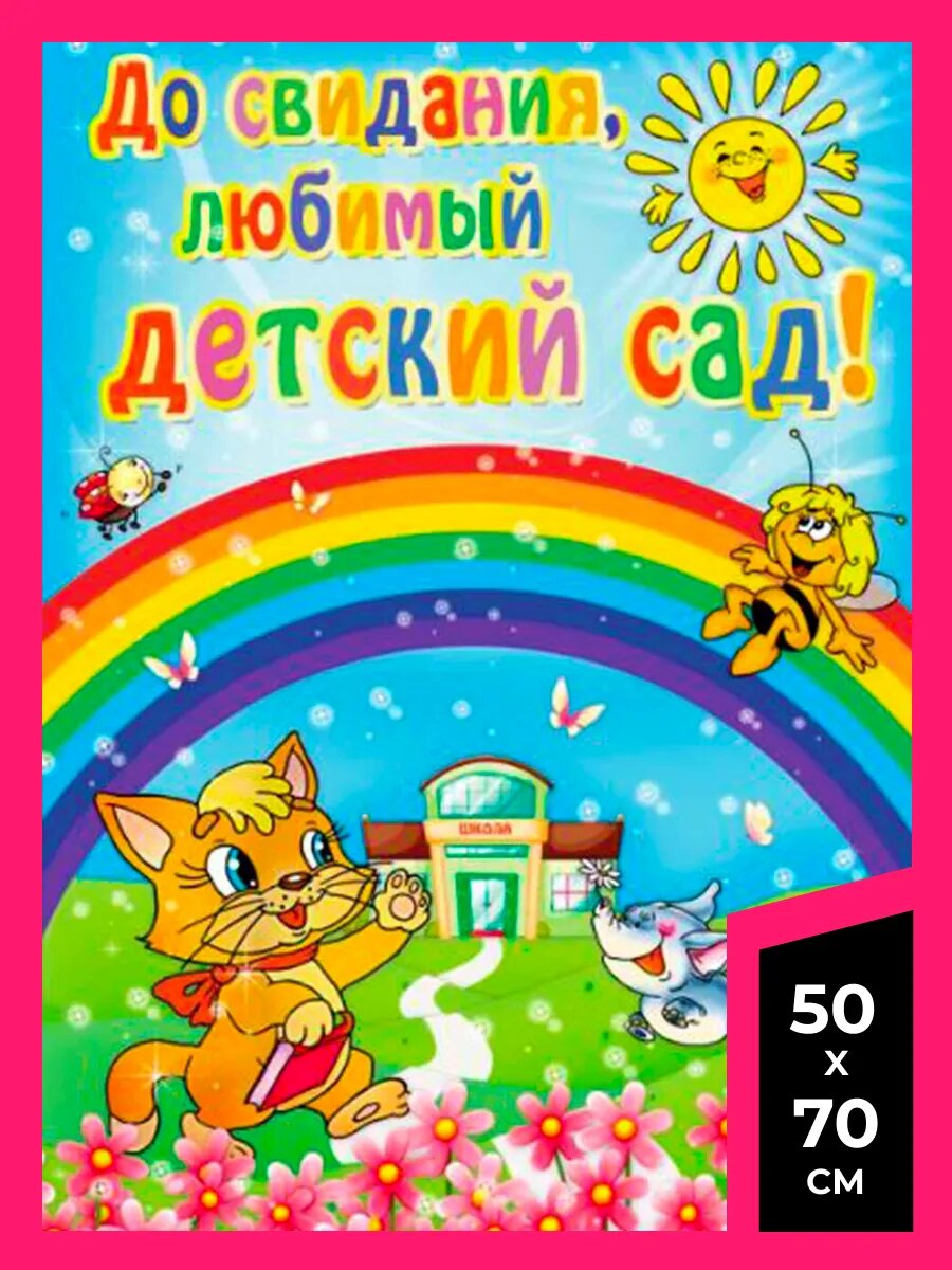 Плакат До свидания детский сад постер A5070, матовая фотобумага премиум качества