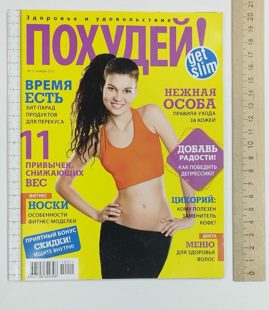 Журнал Похудей! № 11, ноябрь 2012