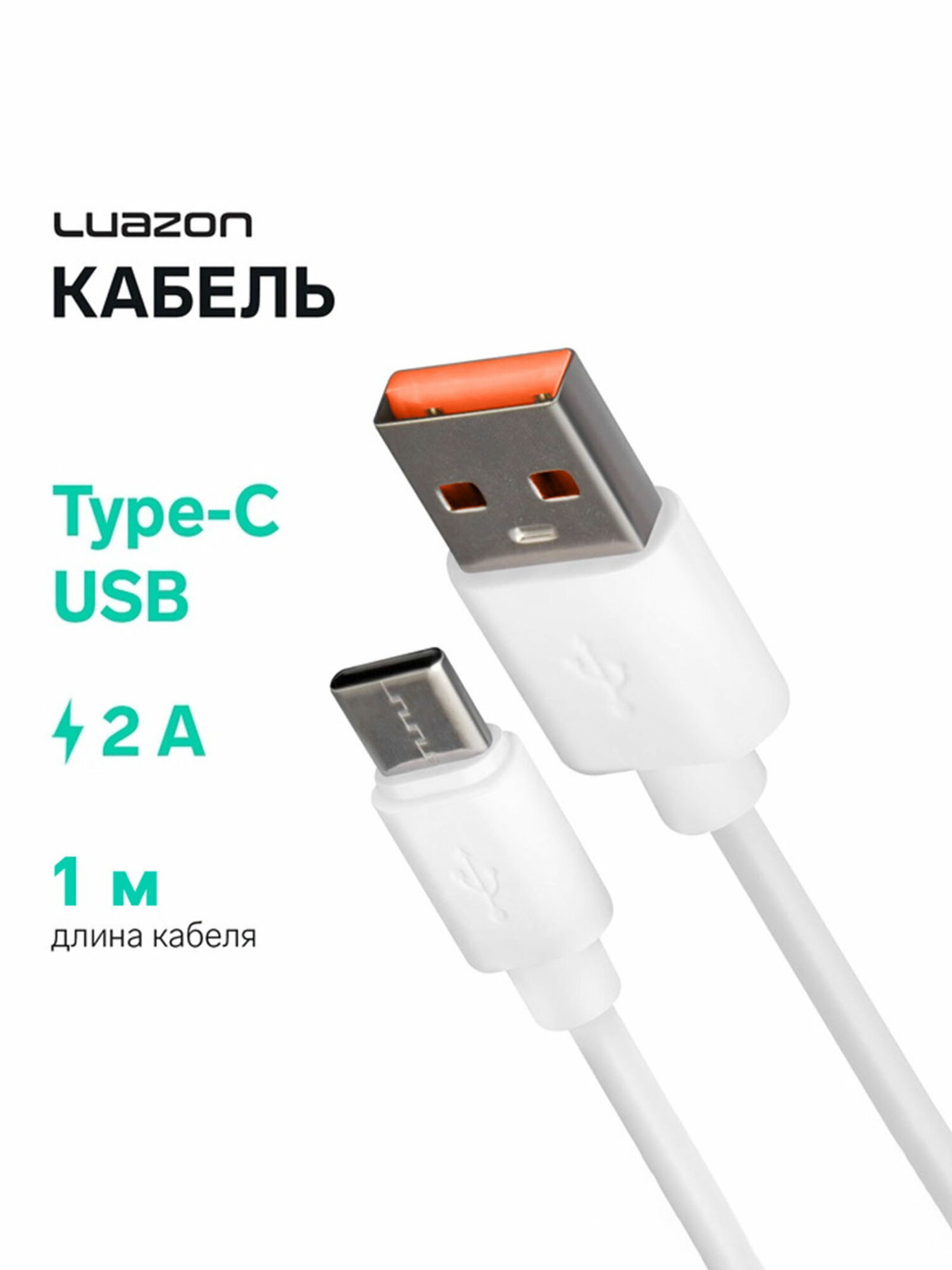 Кабель Luazon, Type-C - USB, 2 А, 1 м, белый, разъём мобильного устройства: type-c