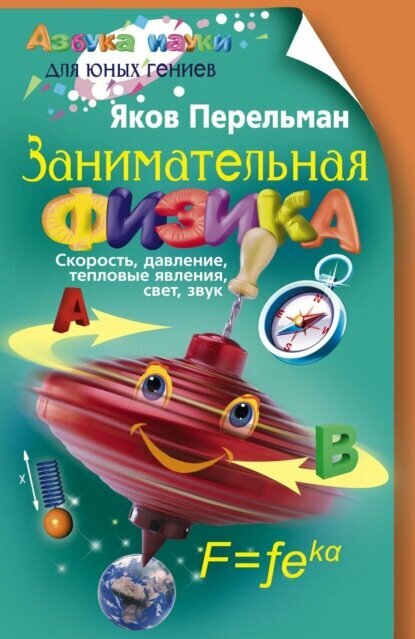 Занимательная физика. Книга первая [Цифровая книга]