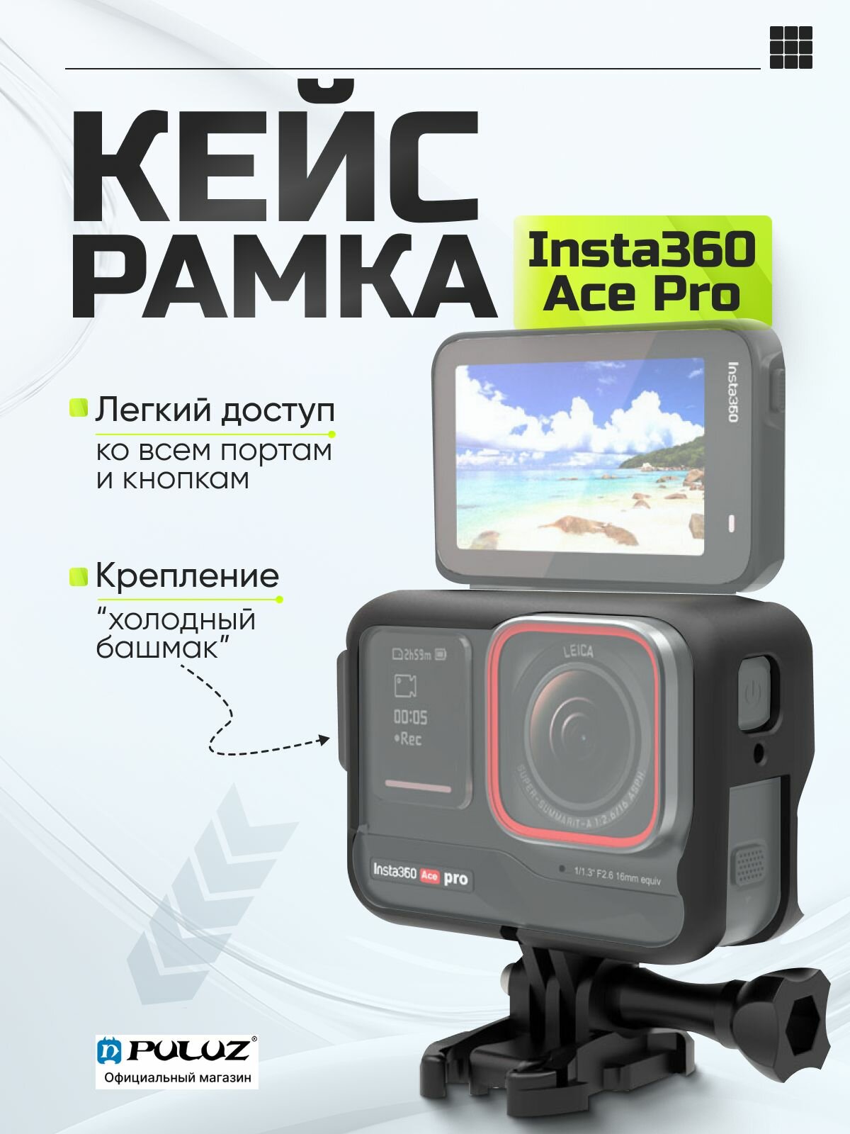 Кейс рамка PULUZ для Insta360 Ace Pro с креплением "холодный башмак" + защелка и винт
