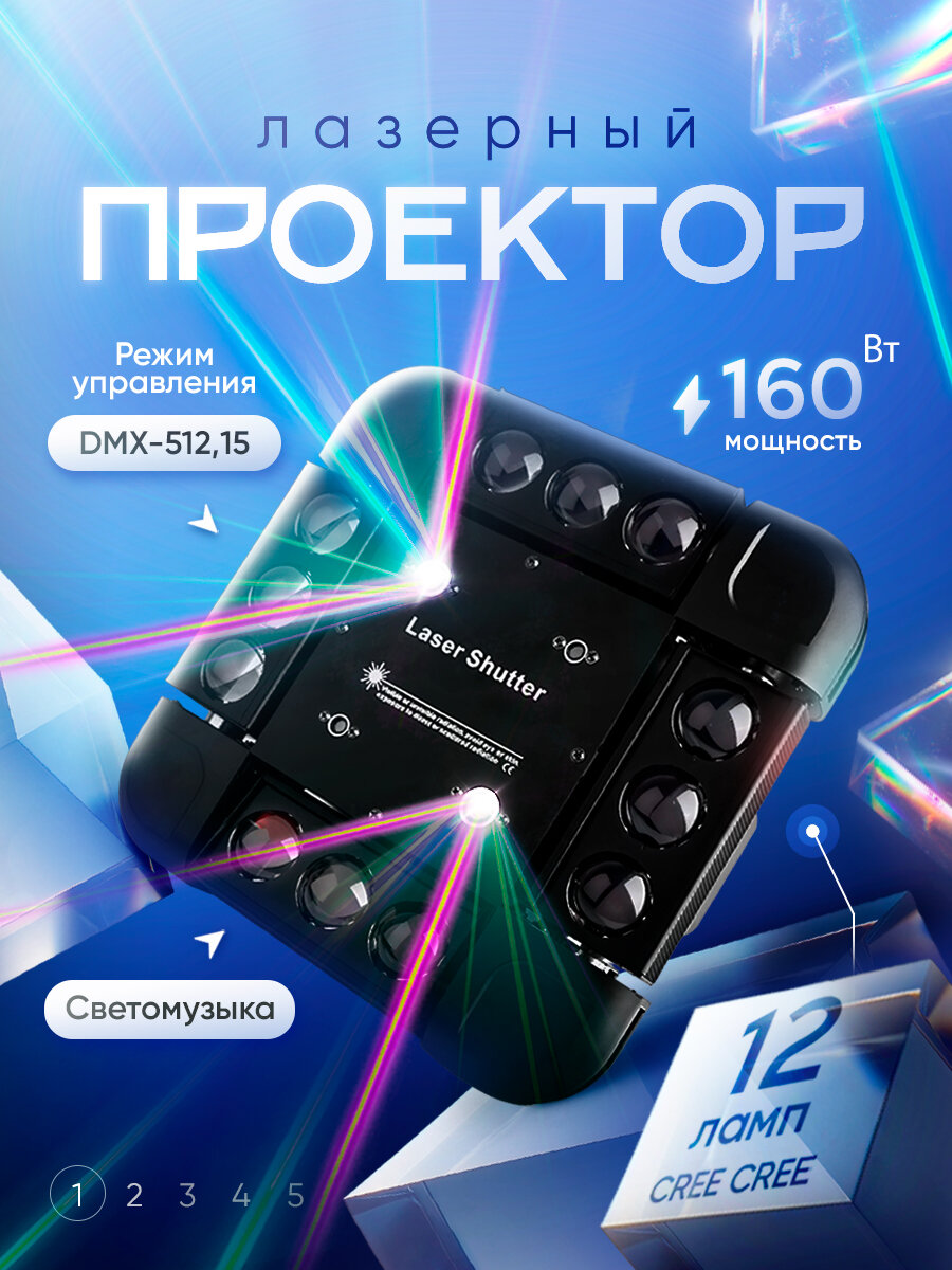 Лазерный проектор/светомузыка StarDisco Cubical, мощность 160Вт, 12 светодиодных ламп CREE