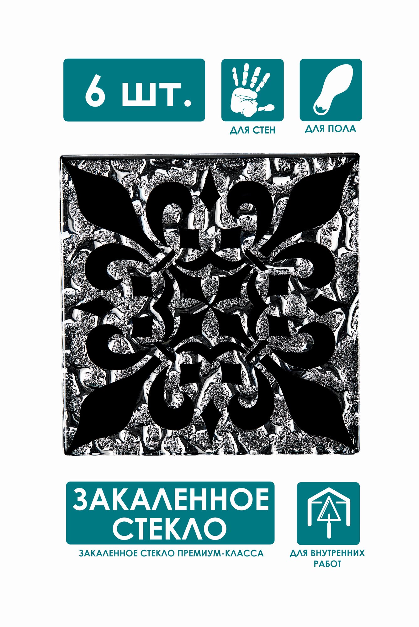 Напольная вставка стеклянная 6 шт, 8х8 см, ВВ 10-Л "Мальта" платина "Роскошная мозаика" комплект