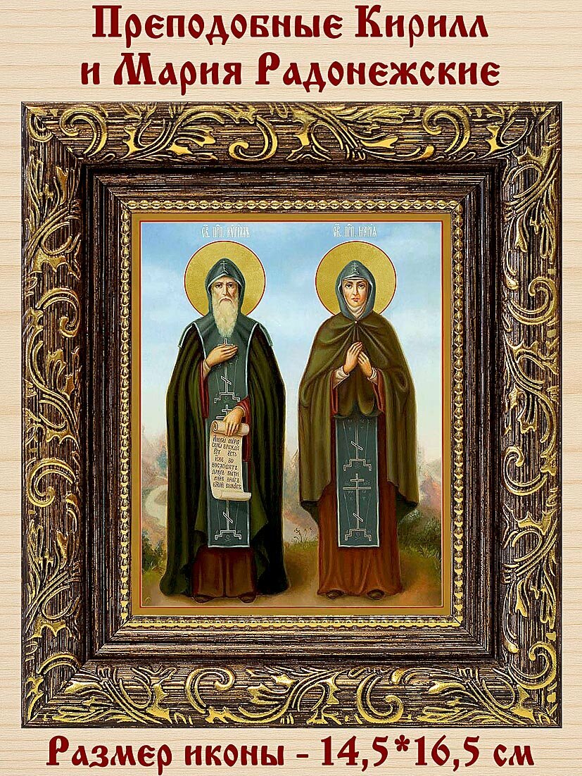 Преподобные Кирилл и Мария Радонежские (лик № 134), икона в широкой темной пластиковой рамке 14,5*16,5 см