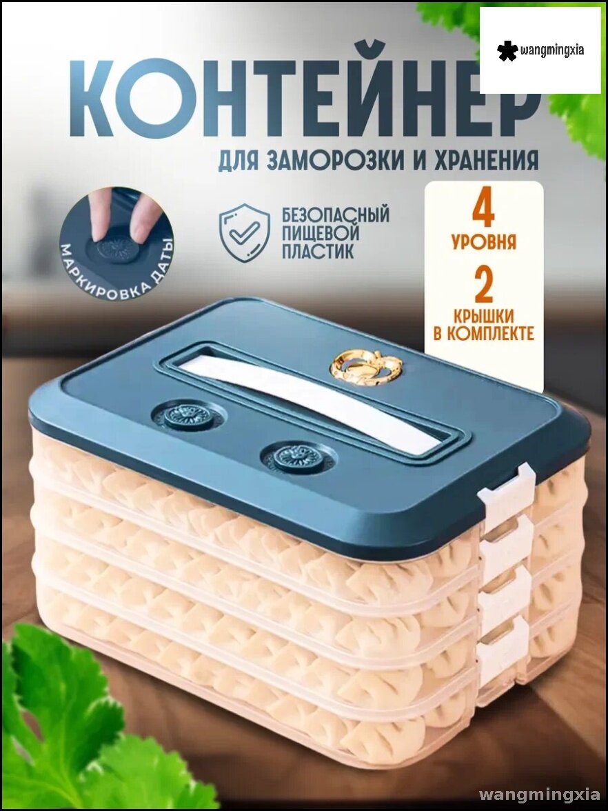 Эксклюзивный контейнер для заморозки и хранения пельменей,4 слоя с одним покрытием