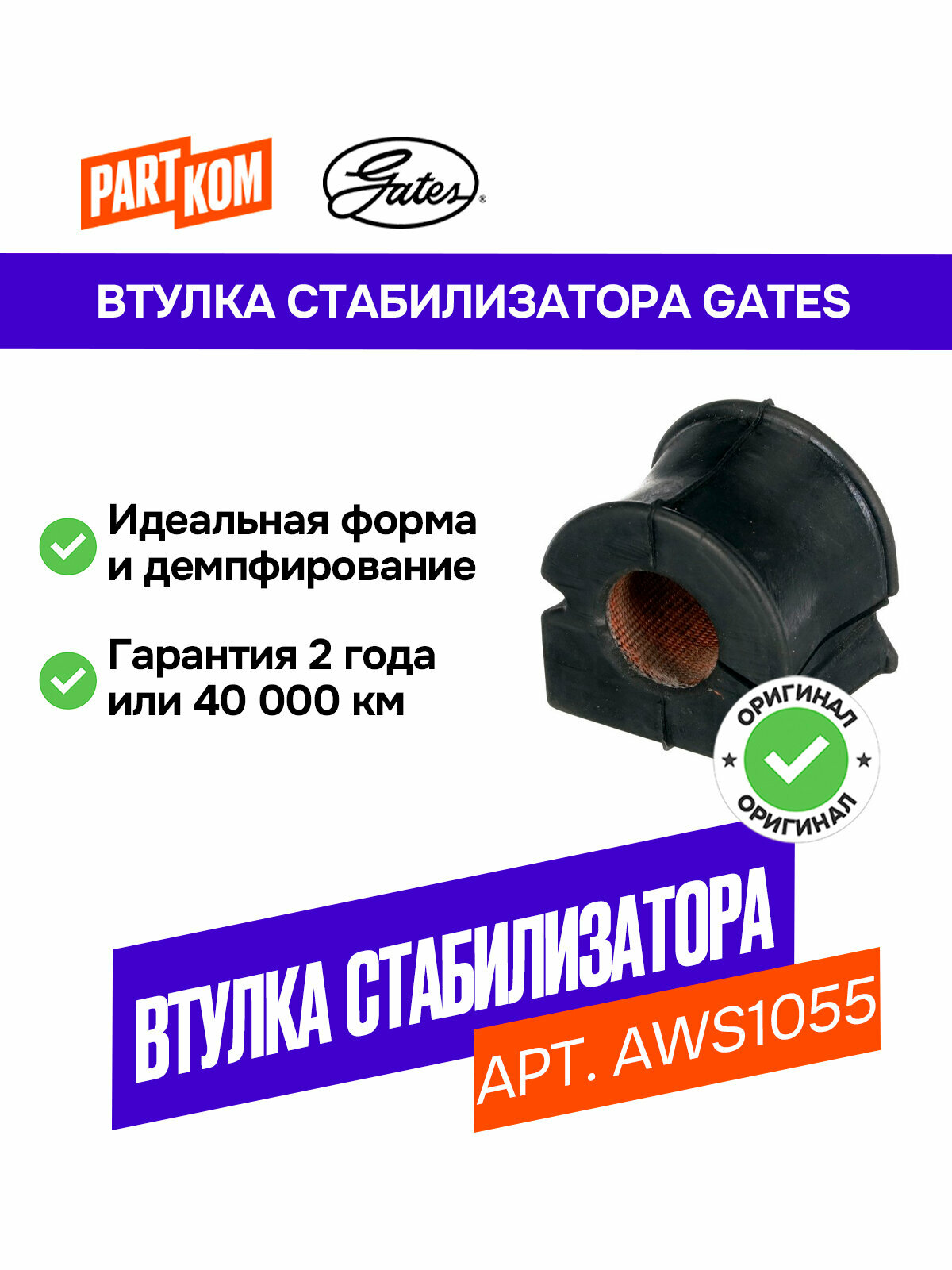 Втулка стабилизатора переднего GATES AWS1055 для а/м FIAT Panda, 500