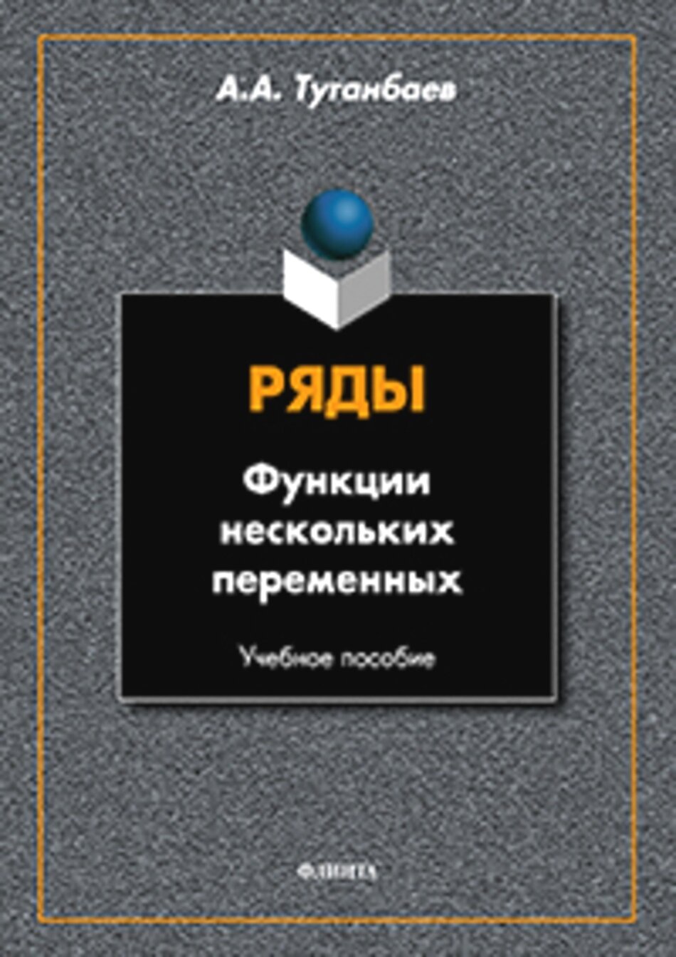 Ряды. Функции нескольких переменных