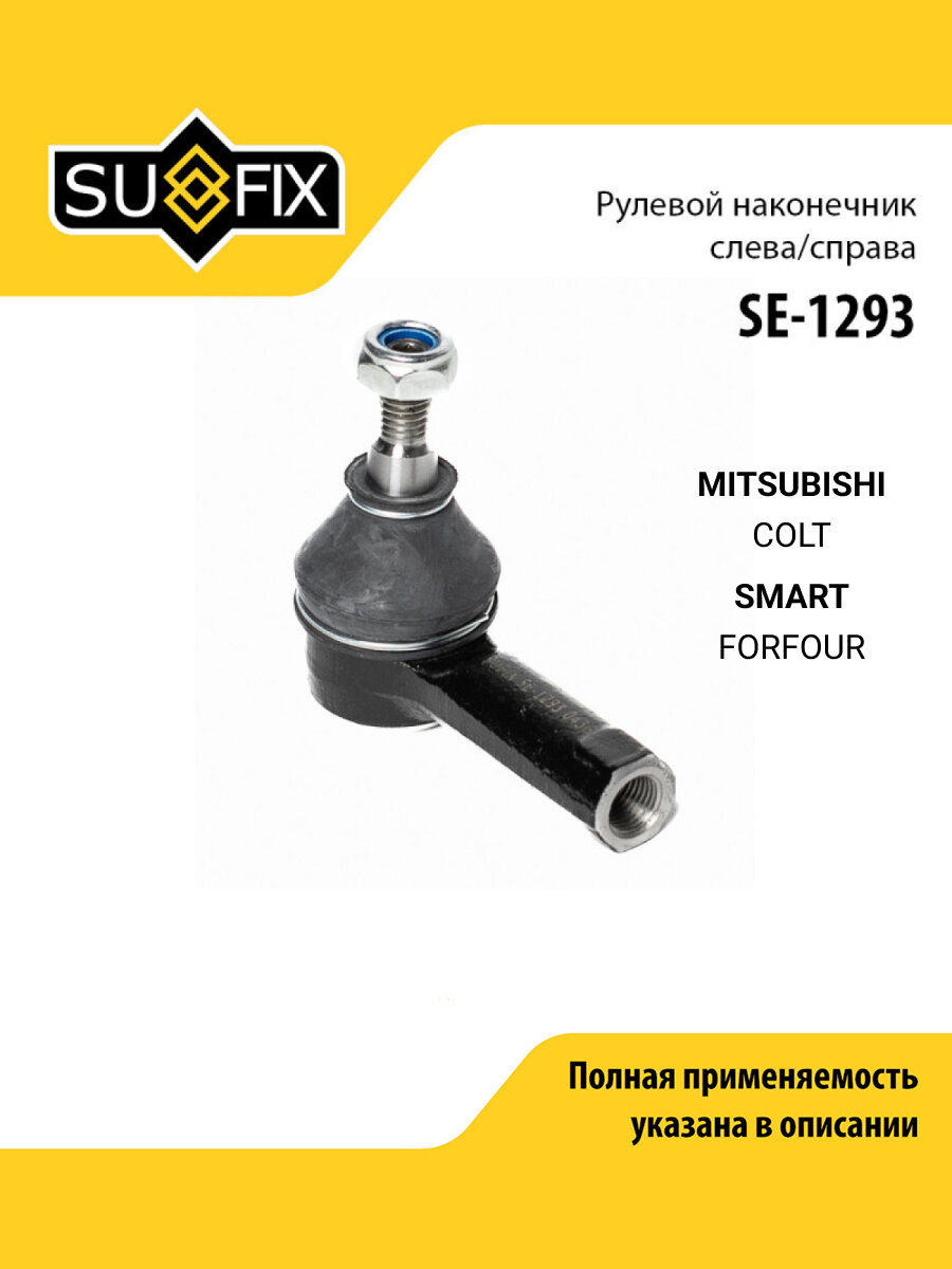 Наконечник рулевой тяги передний правый/левый для MITSUBISHI COLT / SMART FORFOUR / SUFIX SE-1293
