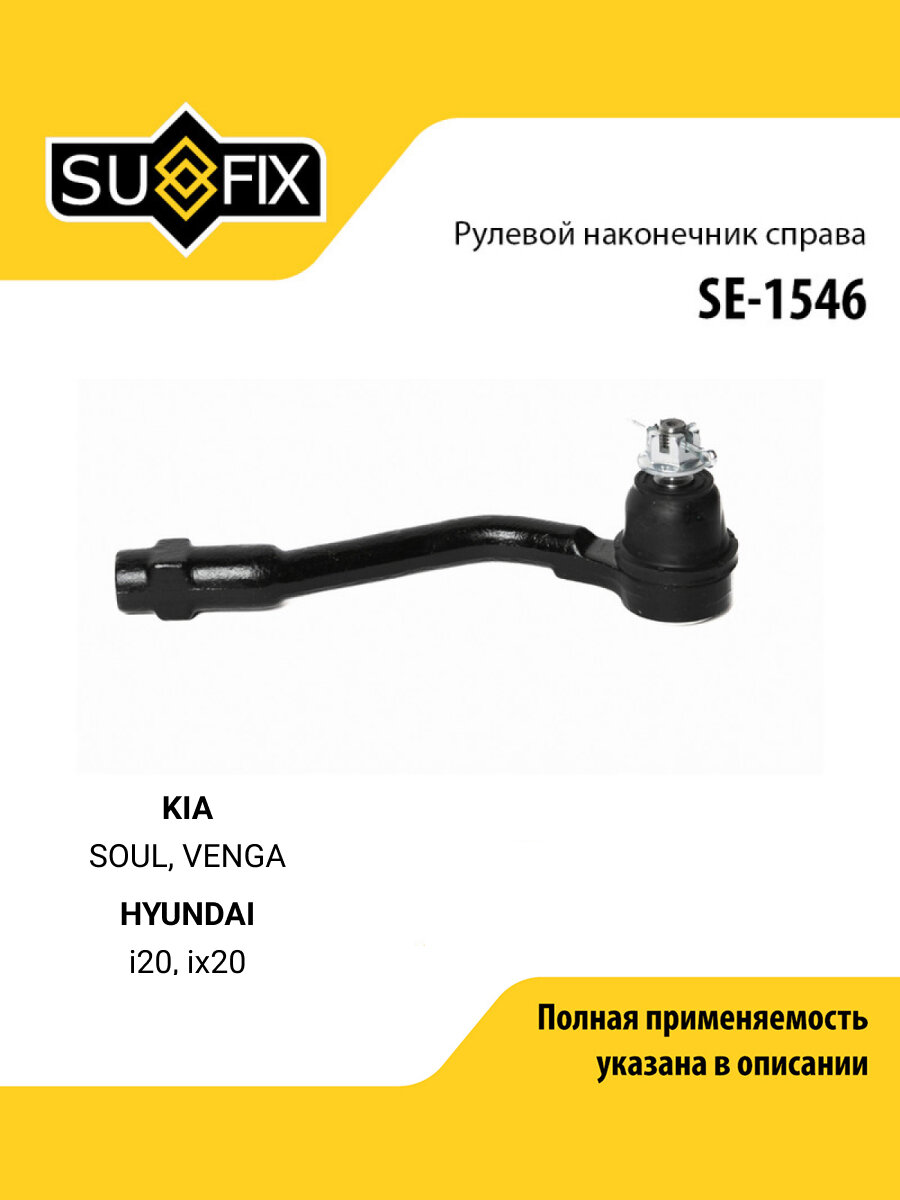 Наконечник рулевой тяги передний правый/левый для KIA SOUL, VENGA / HYUNDAI i20, ix20 / SUFIX SE-1546
