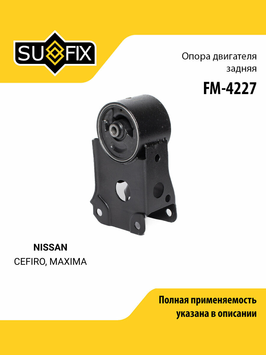 Опора двигателя задняя для NISSAN CEFIRO, MAXIMA / SUFIX FM-4227