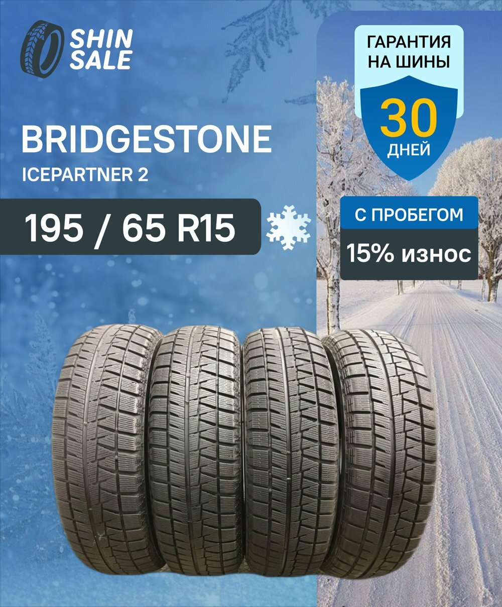 Зимние БУ шины нешипованные Bridgestone Icepartner 2 195/65 R15 15.0% износ T0089170