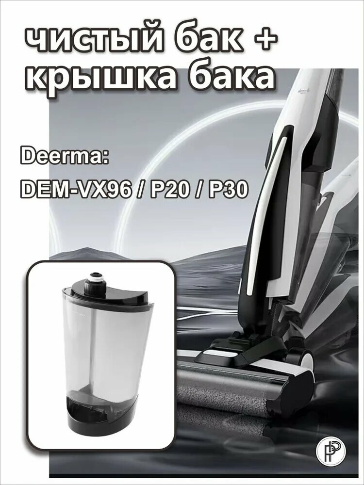 Резервуар свежая вода воды для вертикального пылесоса DEERMA DEM-VX96W/P20/P30