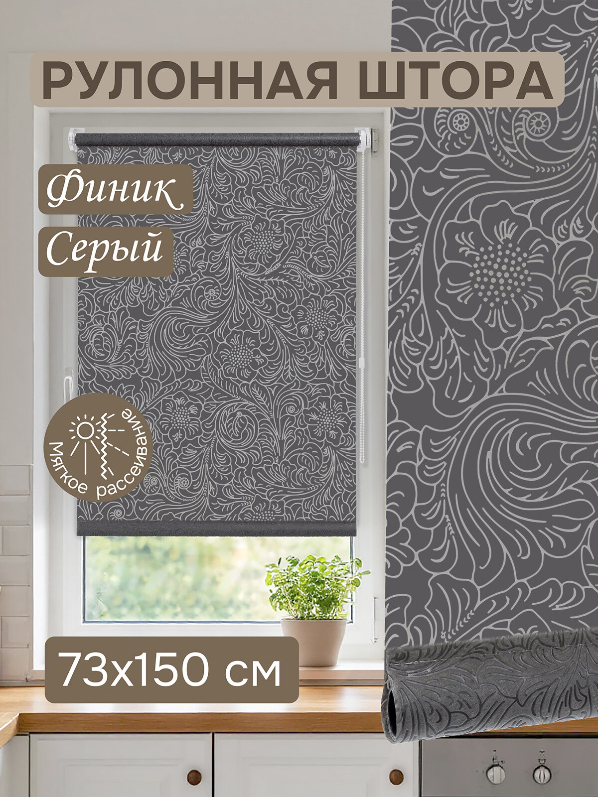 Рулонная штора Эскар Финик, полиэстер, цвет серый, размер 73х150 см
