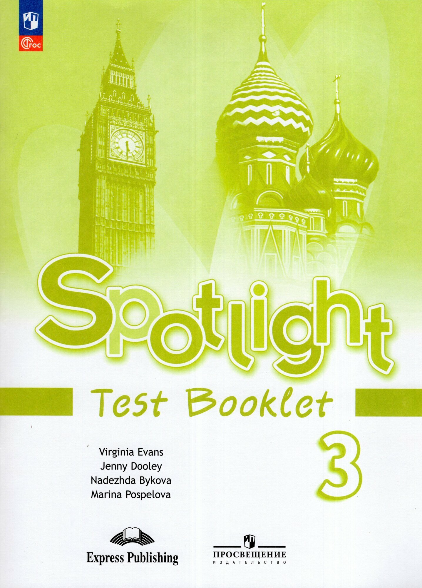 Английский язык Spotlight. 3 класс. Контрольные задания, 2025, Дули Д, Эванс В, Быкова Н. И, Поспелова М. Д.