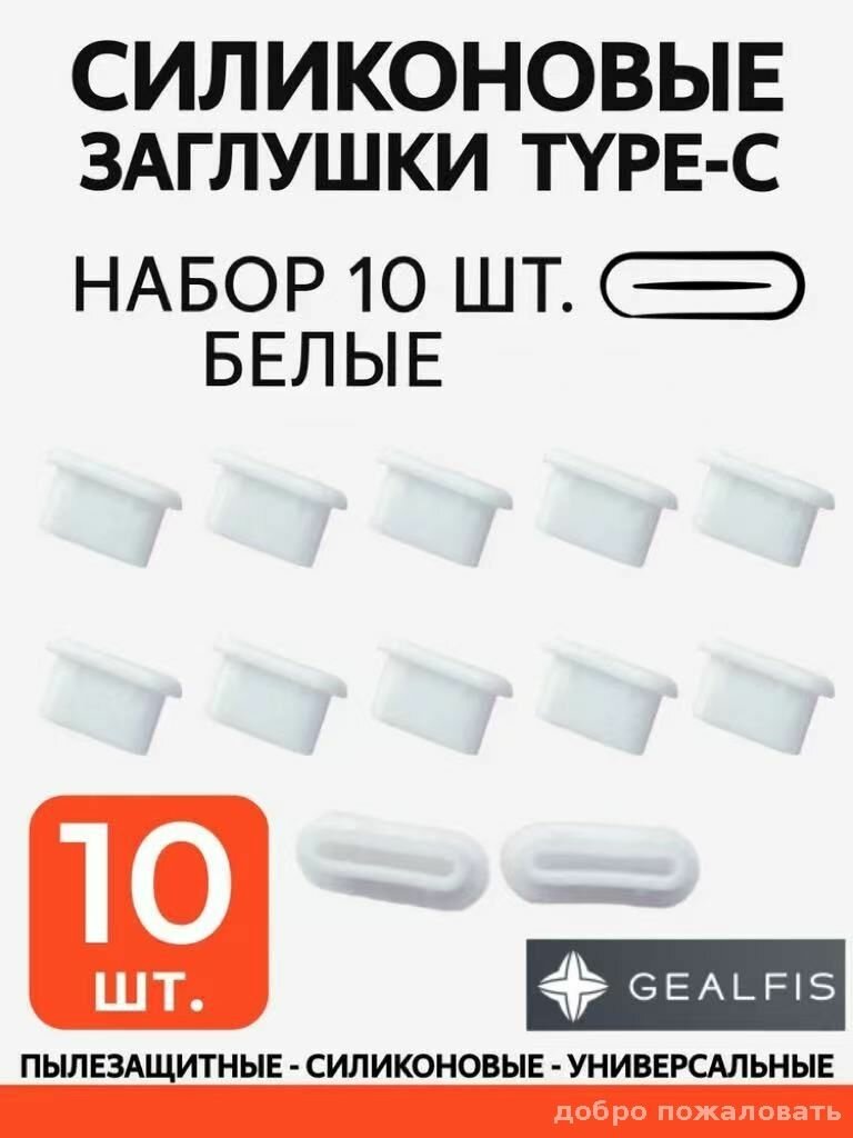 Набор силиконовых заглушек usb Type-c Белые (10 шт.)