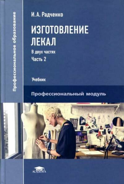 Радченко И. А. "Изготовление лекал. В 2 частях. Часть 2."