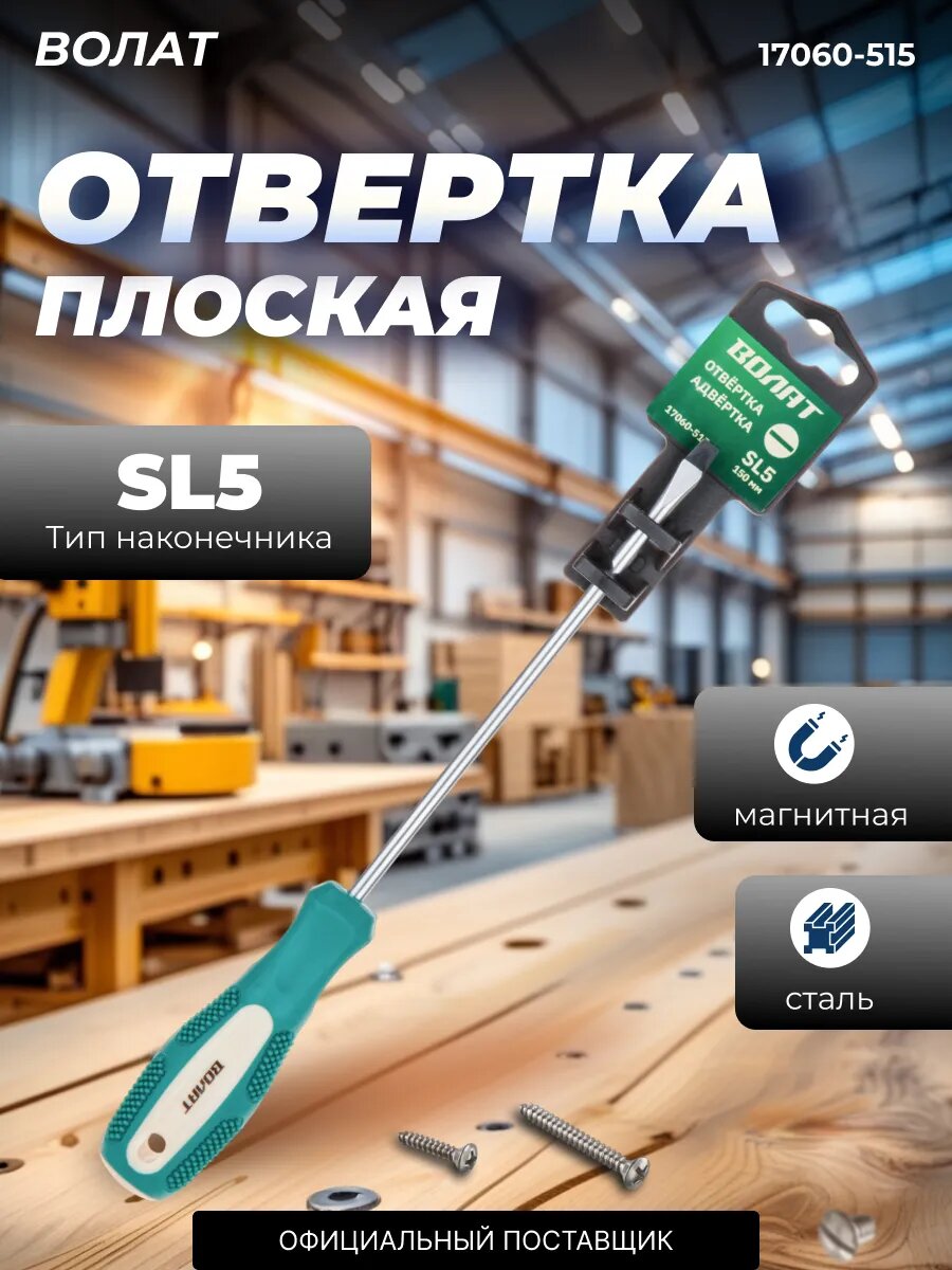 Отвертка шлицевая SL5 волат, с магнитным наконечником (17060-515)