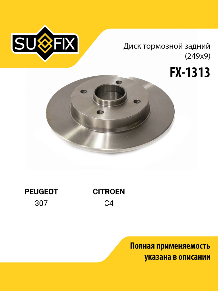 Диск тормозной задний правый/левый для PEUGEOT 307 / CITROEN C4 / SUFIX FX-1313