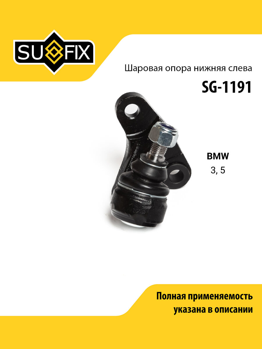 Опора шаровая нижняя передняя левая для BMW 3, 5 / SUFIX SG-1191