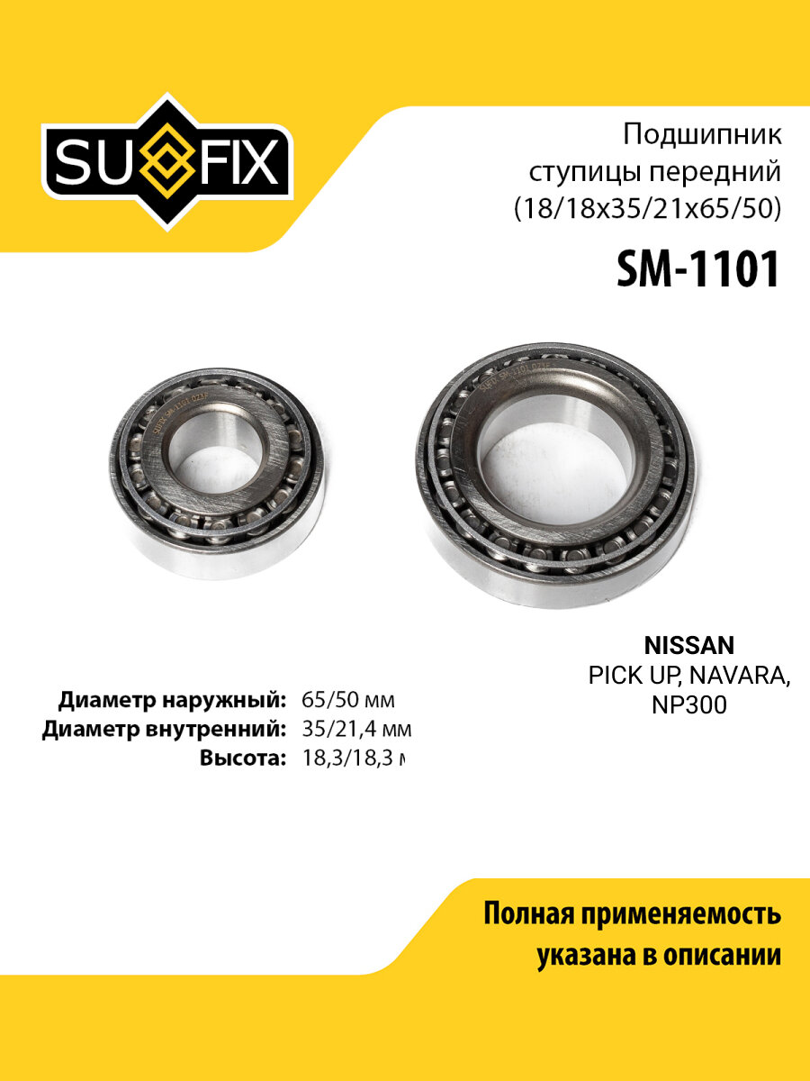 Подшипник ступицы передний правый/левый для NISSAN PICK UP, NAVARA, NP300 / SUFIX SM-1101