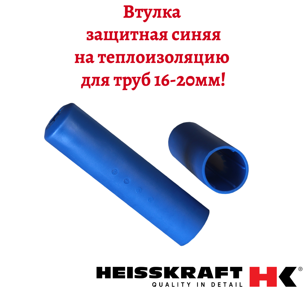 Втулка защитная на теплоизоляцию Heisskraft 16-20мм, синяя, 3 шт