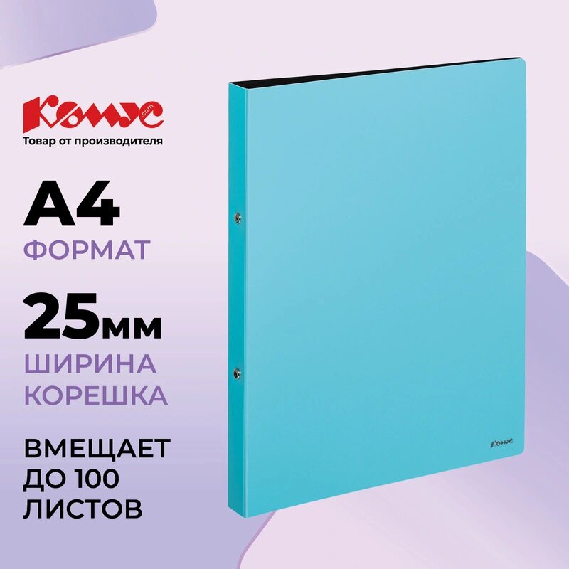 Папка на 2-х кольцах Комус,25 мм, голубая, с карманом СD/визитки