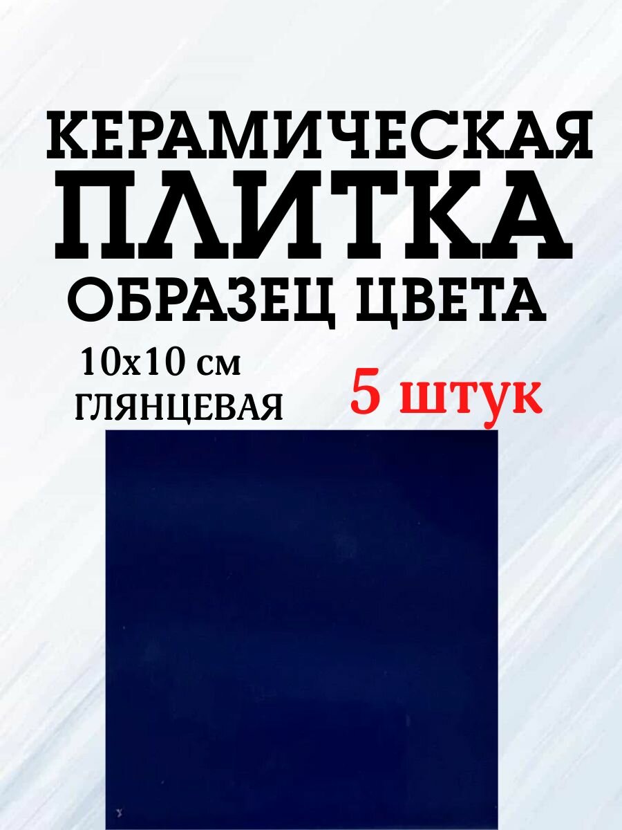 Плитка керамическая образец цвета 10х10 см синяя 5 шт