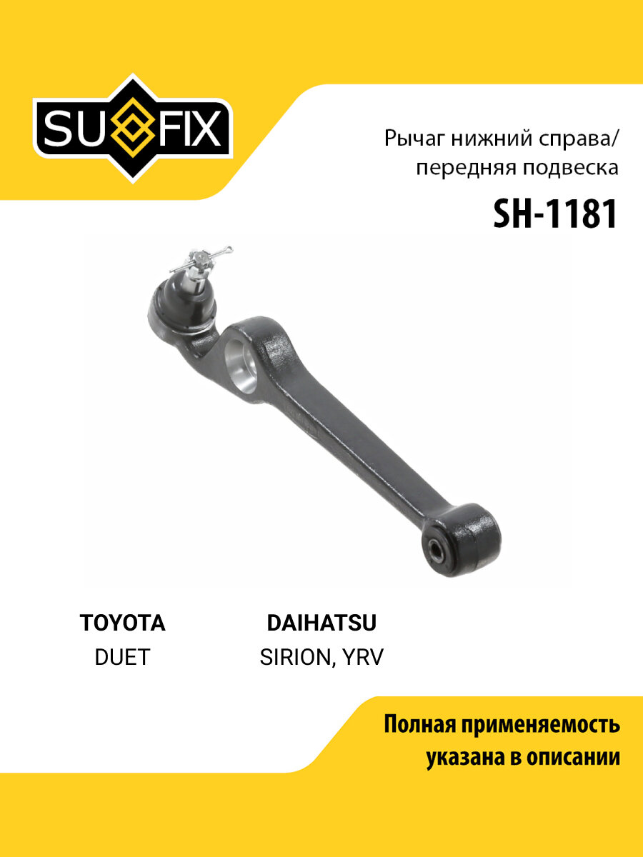 Рычаг подвески передний правый для TOYOTA DUET / DAIHATSU SIRION, YRV / SUFIX SH-1181