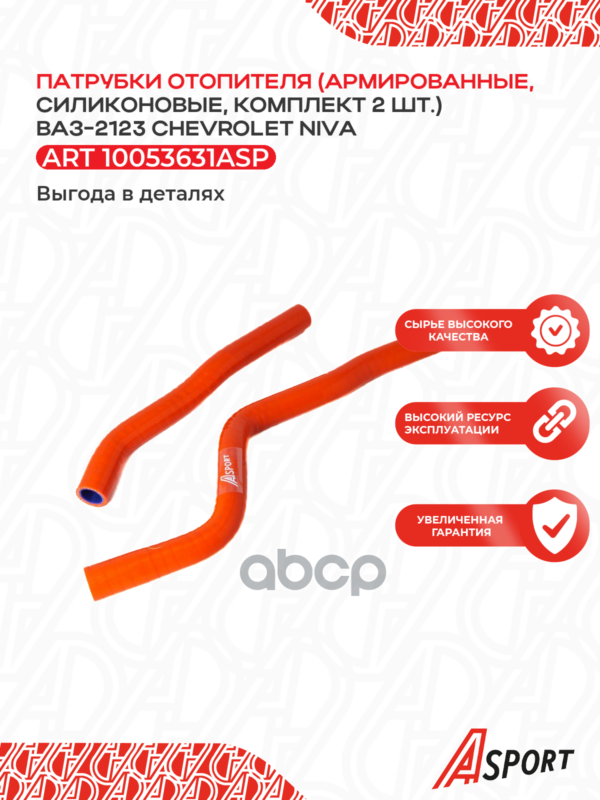 Патрубки печки A-SPORT ВАЗ 2123 A-SPORT арт. 10053631ASP